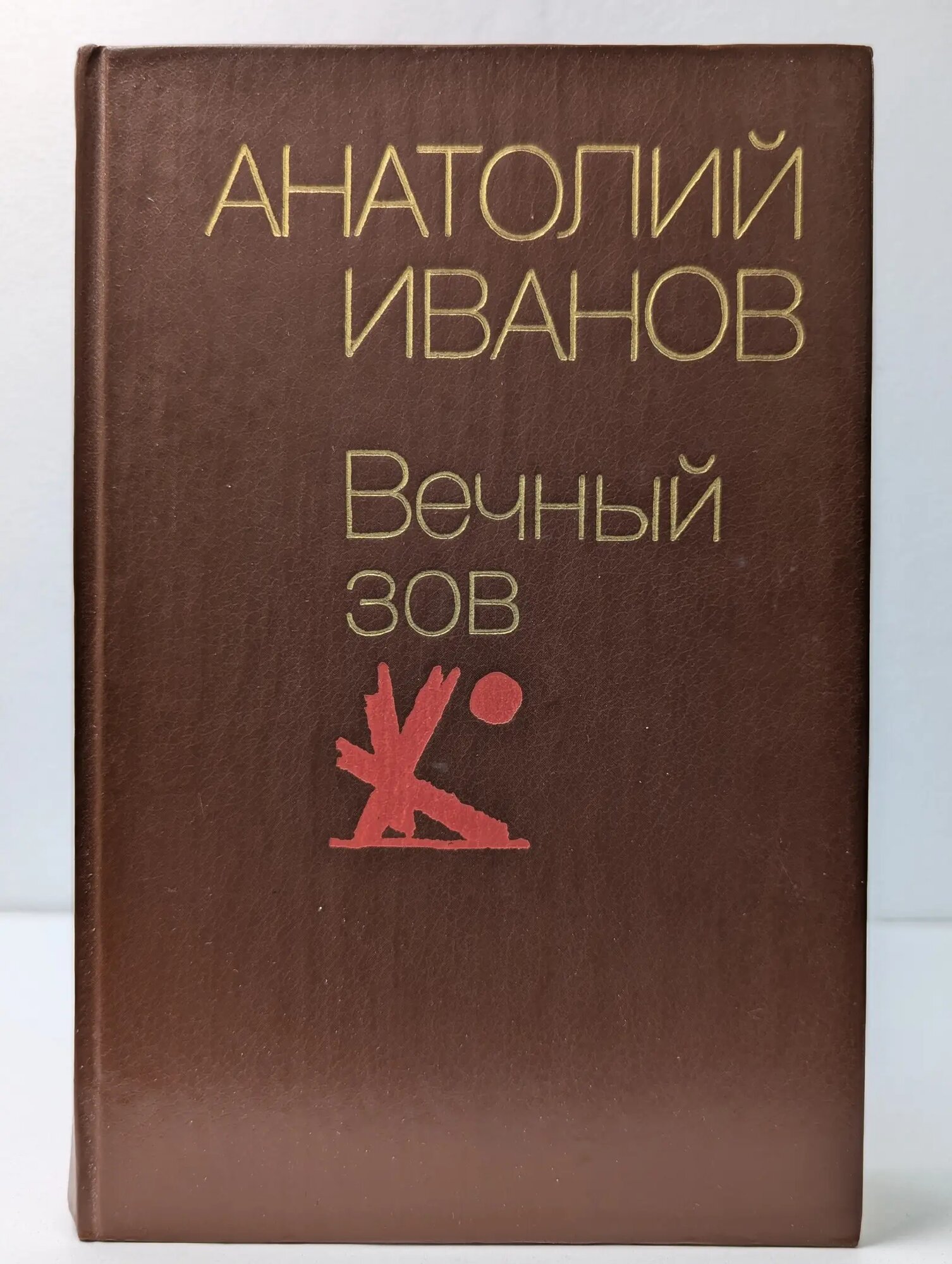 Вечный зов. В 2 книгах. Книга 2 Иванов Анатолий Степанович 1984