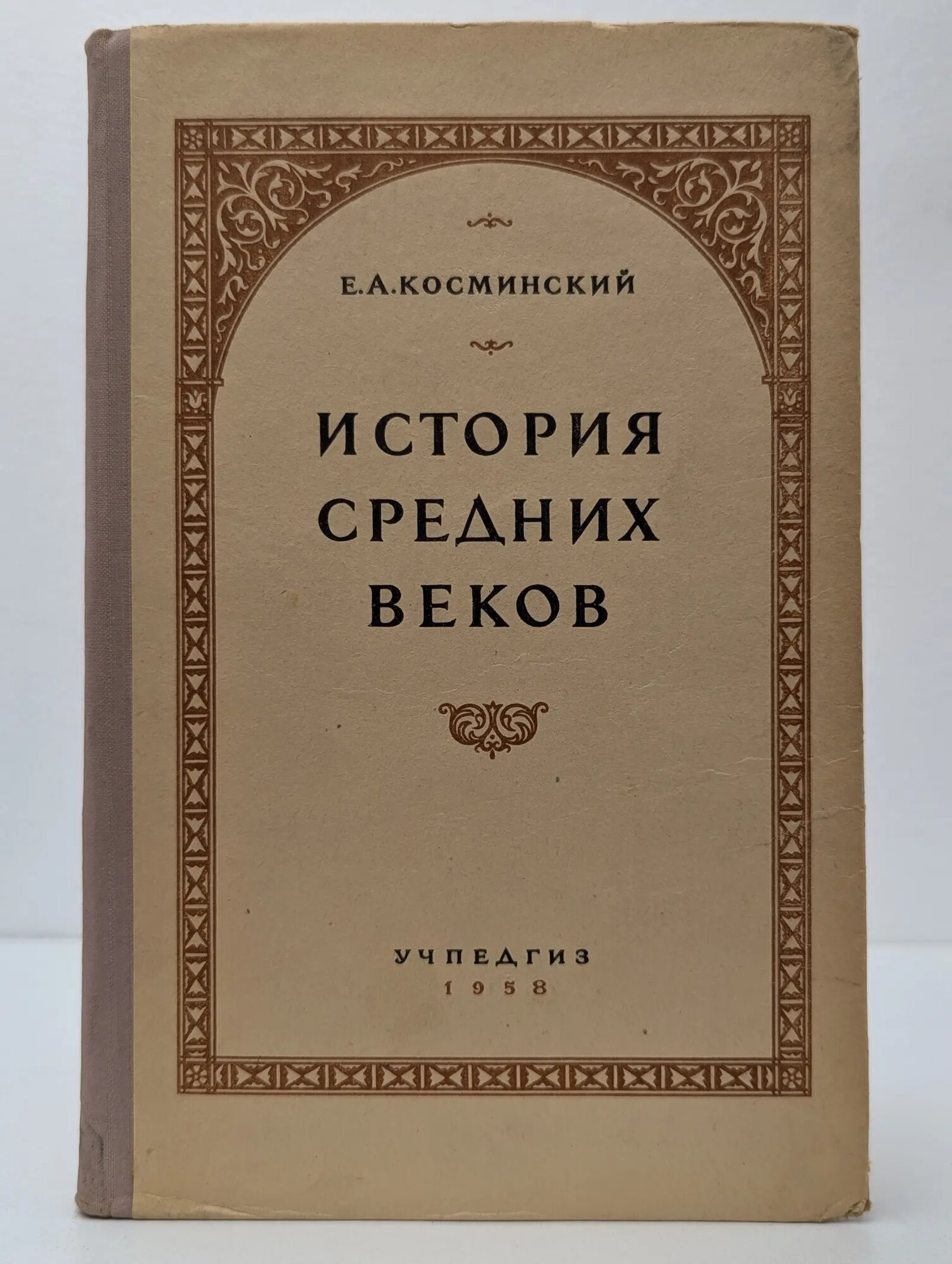 История средних веков. Учебник для 6 - 7 классов средней школы Косминский Косминский Евгений Алексеевич 1958