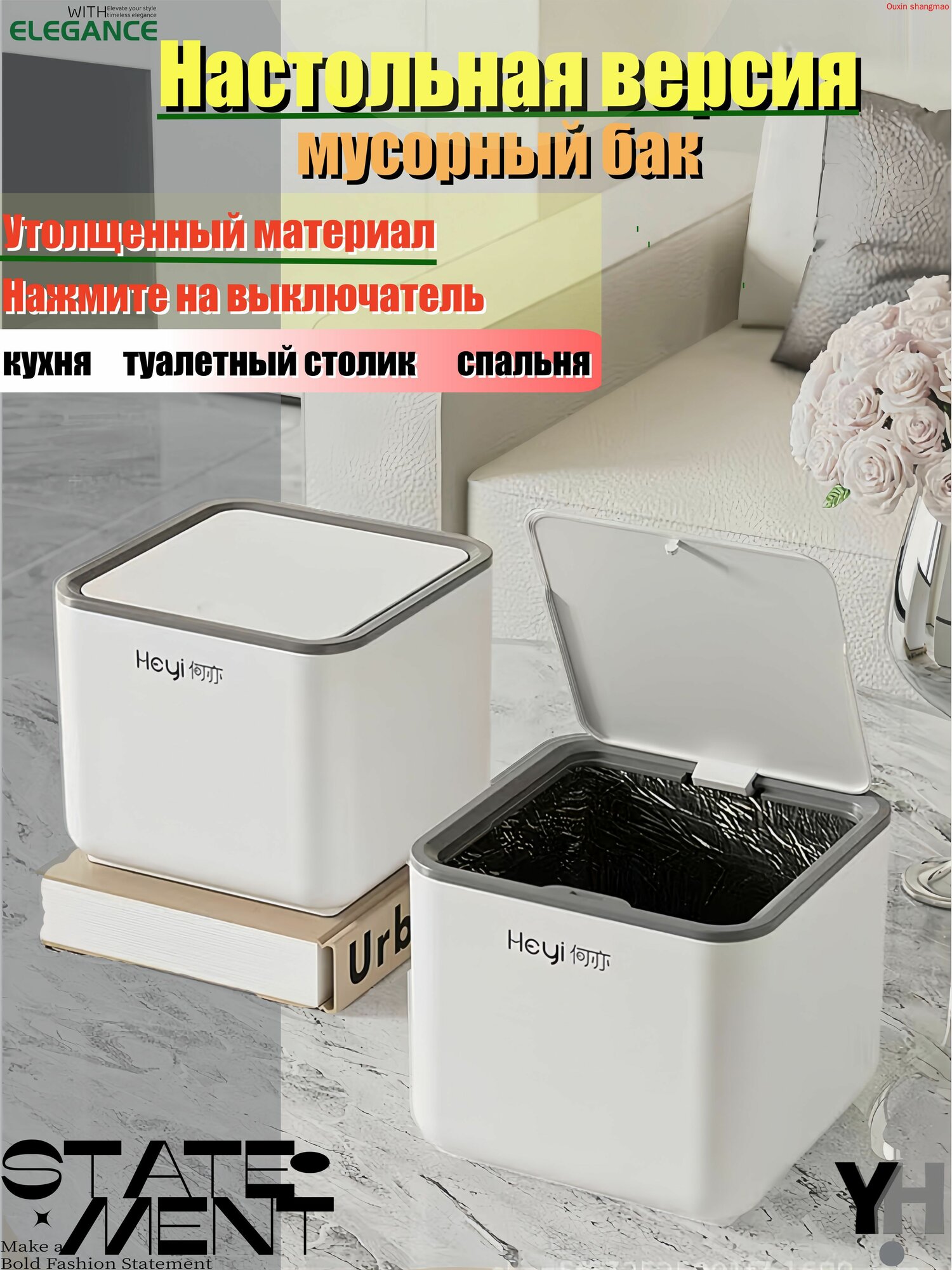 Настольное мусорное ведро с крышкой, 3 л