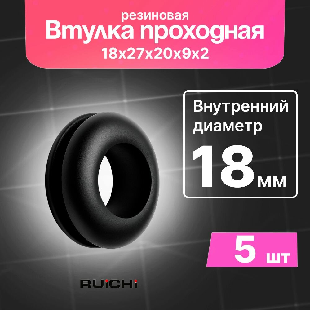 Втулка проходная резиновая внутренний диаметр 18 мм, черная 18х27х20х9х2 RUICHI, 5 шт