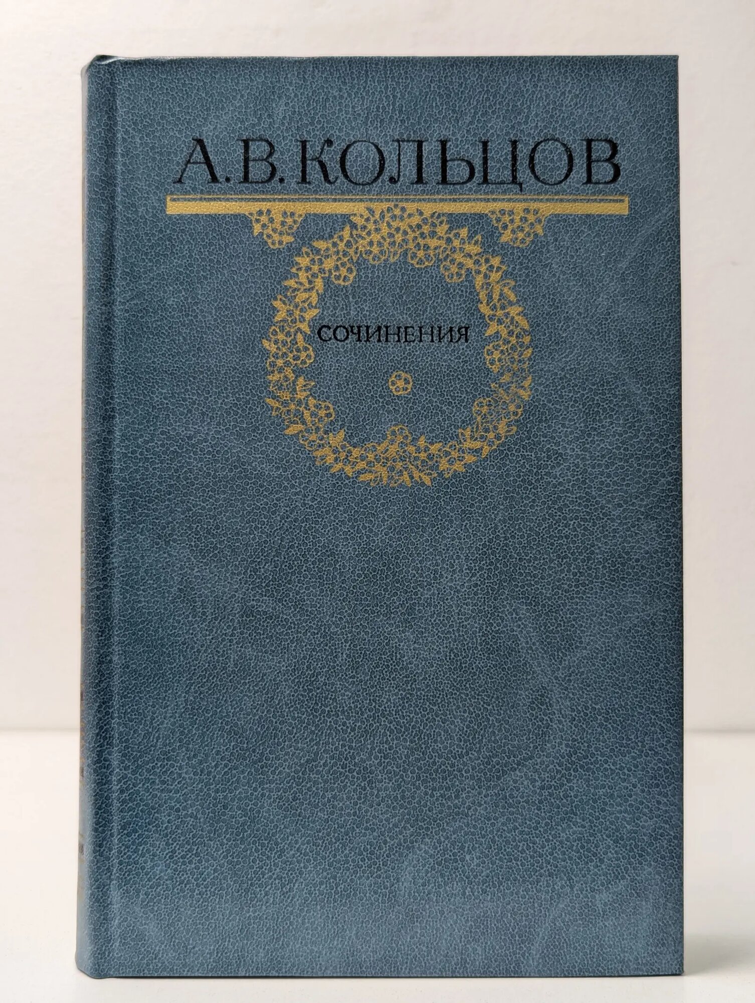 А. Кольцов. Сочинения Кольцов Алексей Васильевич 1984