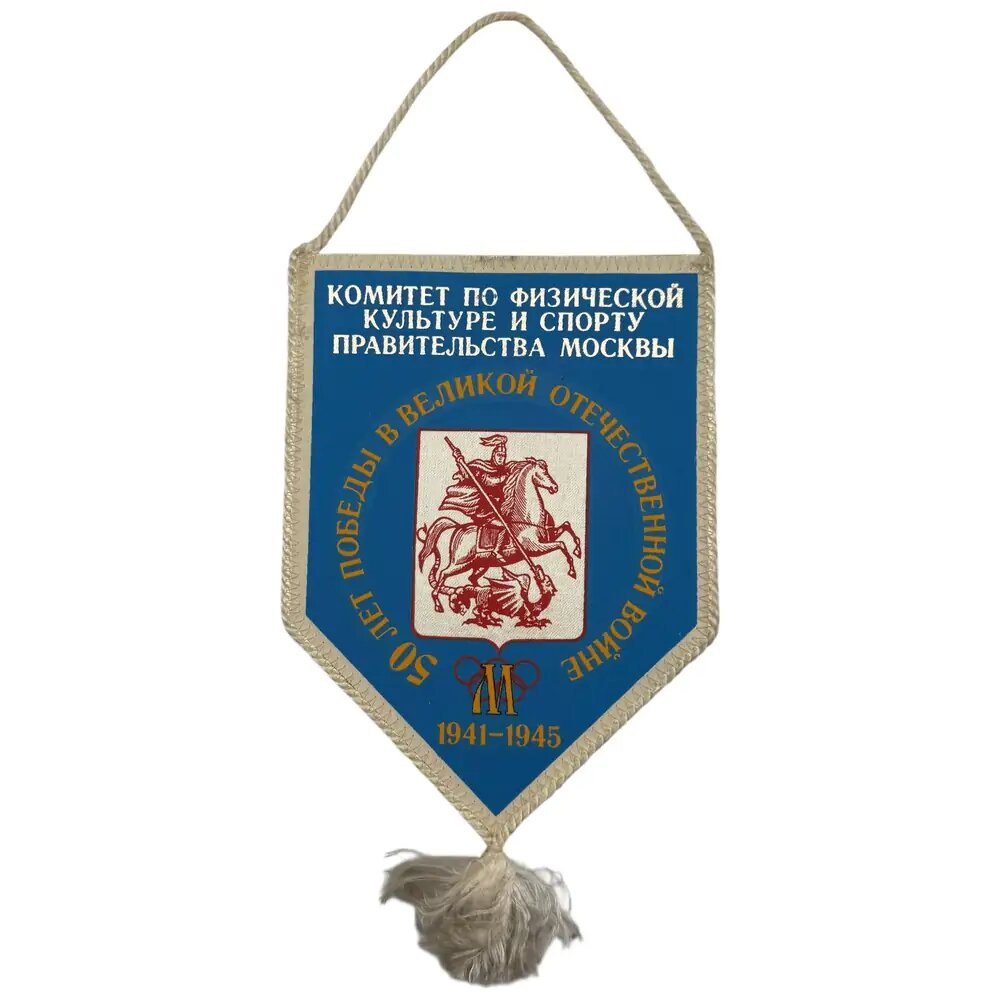 Вымпел "Комитет по физической культуре и спорту правительства Москвы. 50 лет Победы" Россия 1995 г.