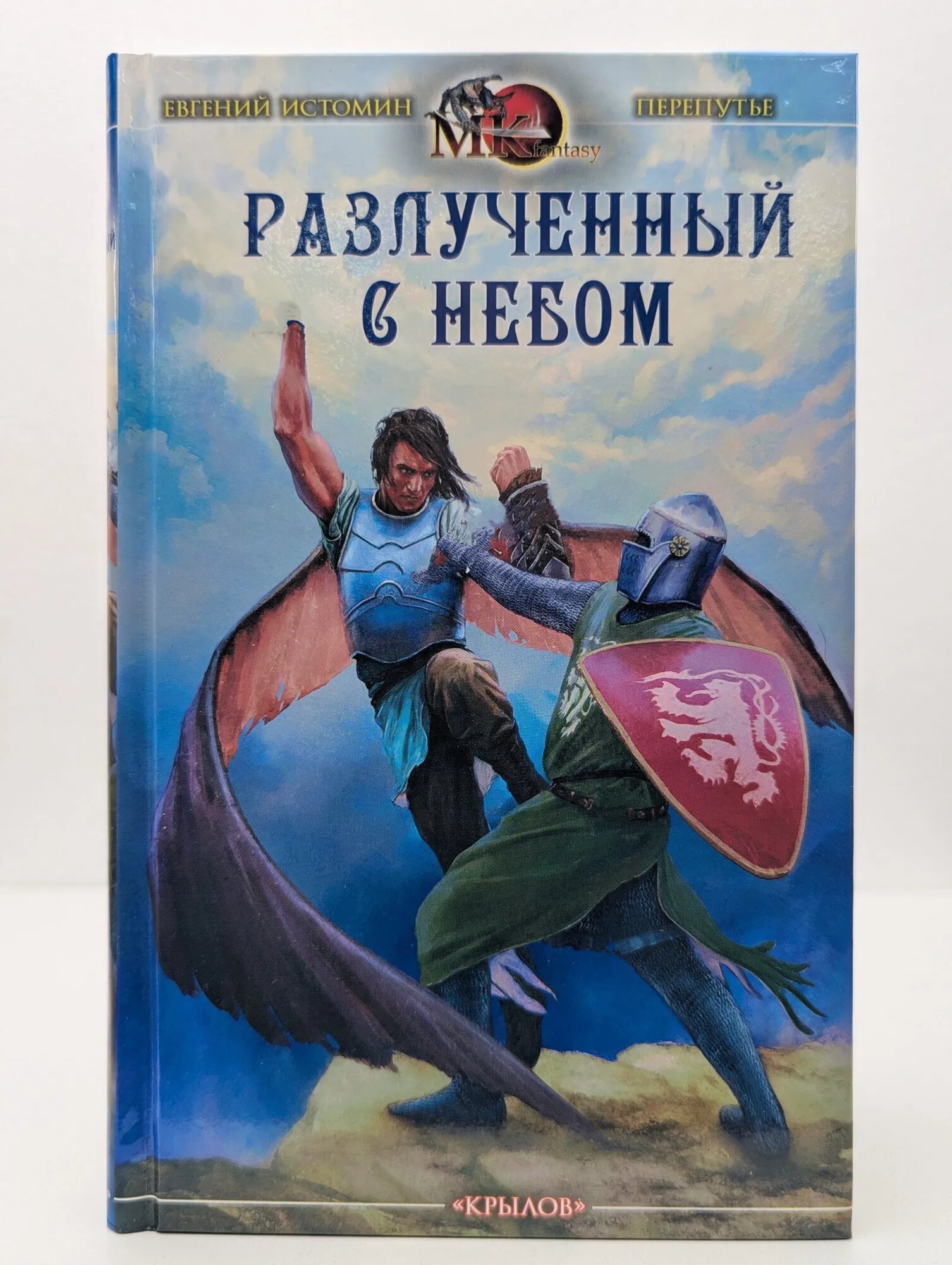 Разлученный с небом Истомин Евгений Викторович 2009