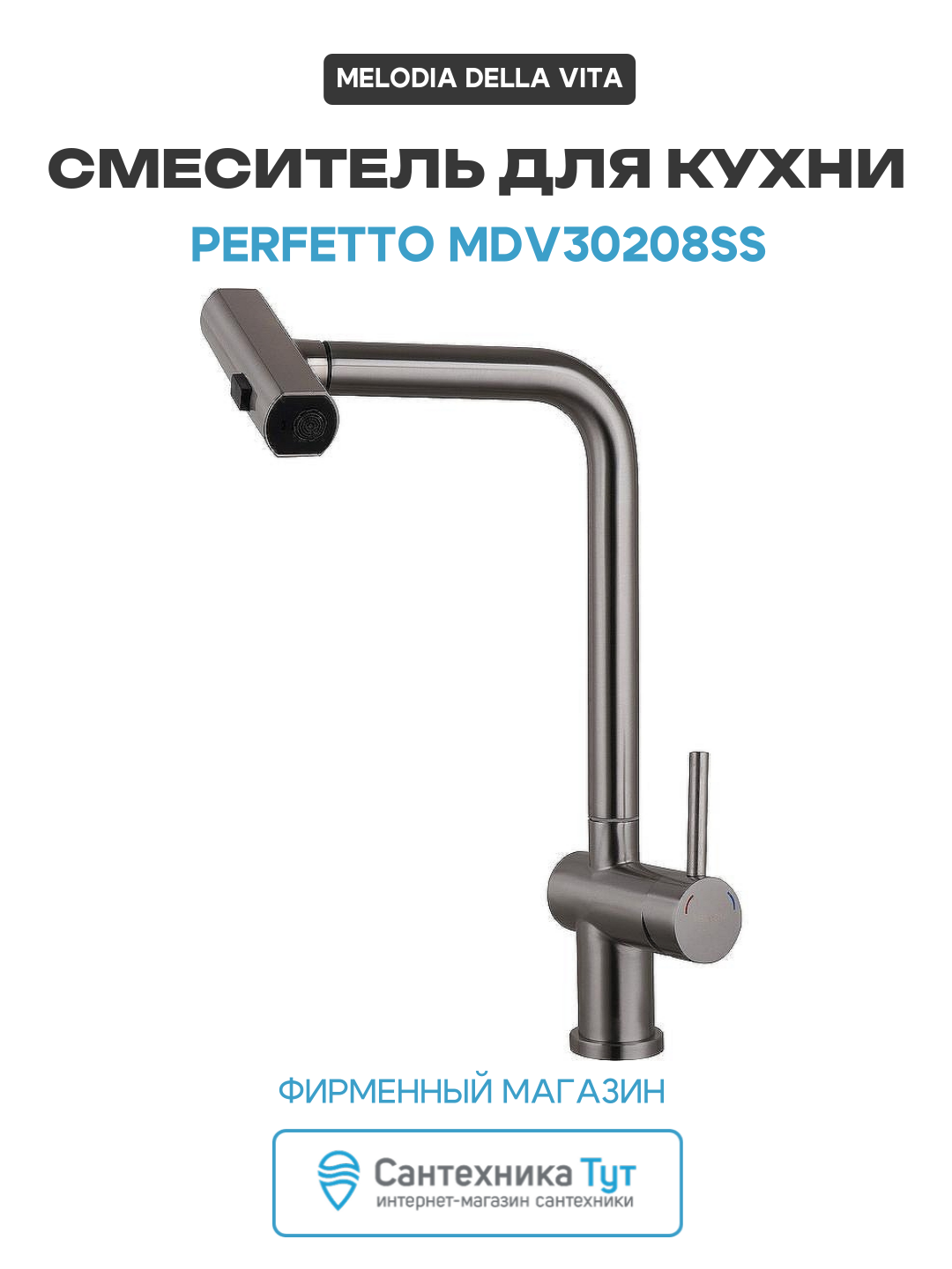 Смеситель для кухни Melodia della vita Perfetto MDV30208ss Нержавеющая сталь нержавеющая сталь Россия