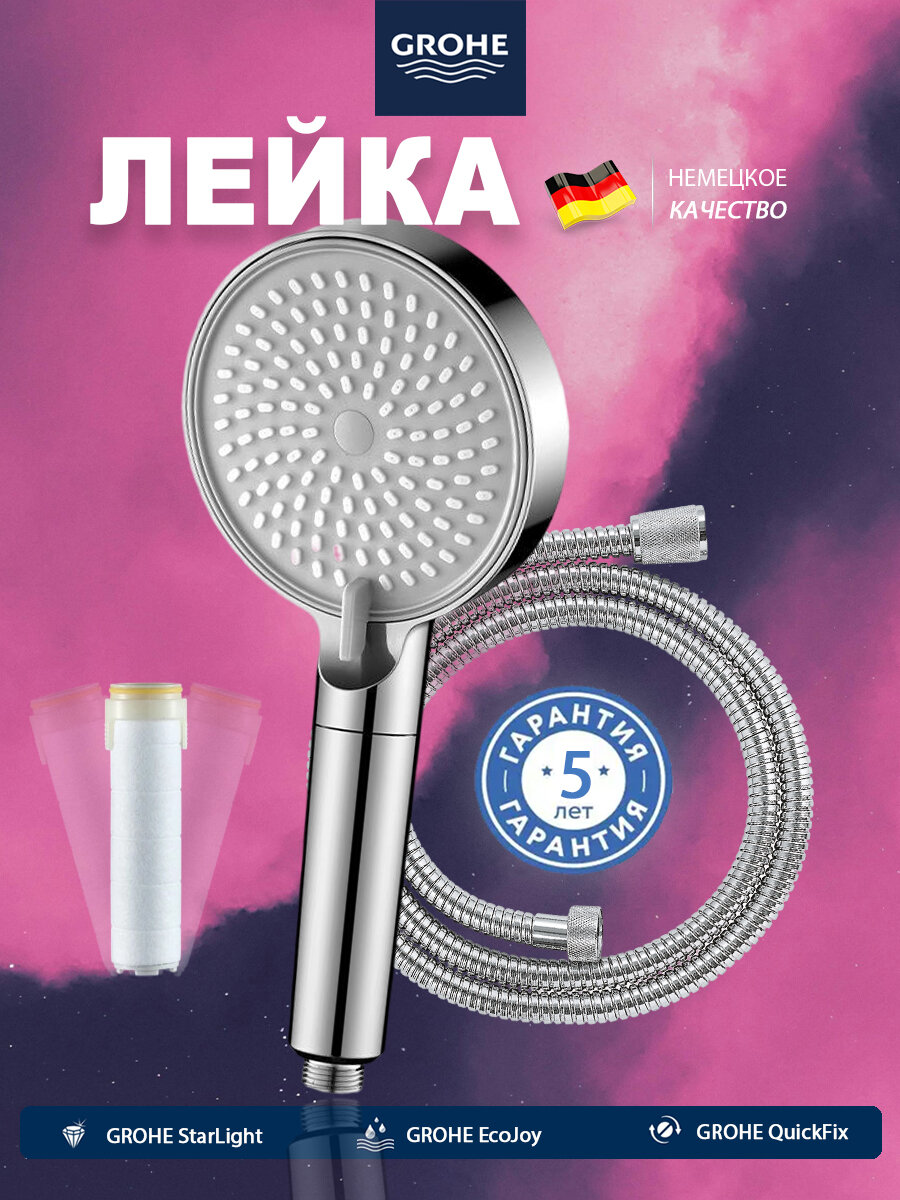 GROHE Лейка для душа со шлангом , 3 режима струи , Шланг для душа 1.5м усиленный