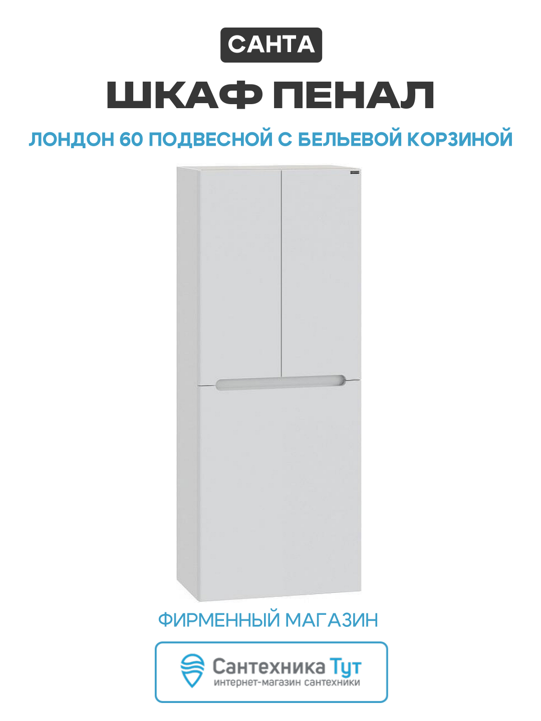 Шкаф пенал СанТа Лондон 60 подвесной с бельевой корзиной Белый МДФ / ЛДСП белый с дверками, с ящиками Россия