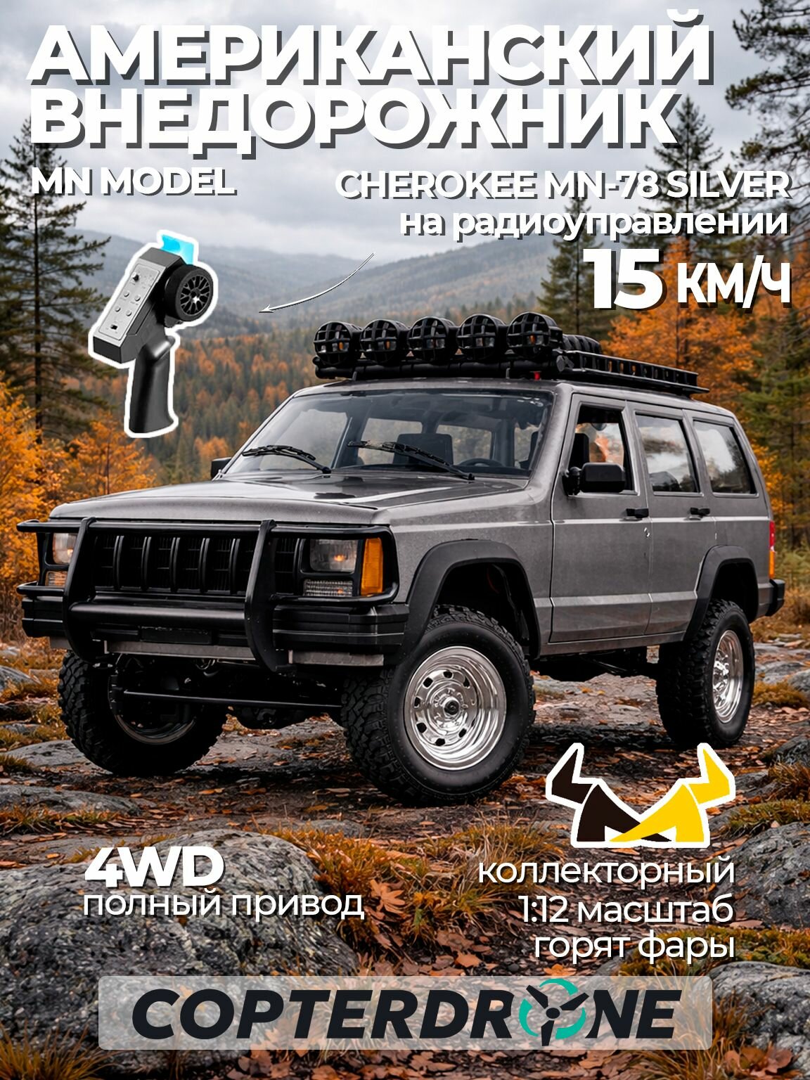Радиоуправляемая машина джип MN MODEL CHEROKEE (серый) RTR 4WD масштаб 1:12 2.4G - MN-78 GRAY / машинка джип на пульте управления