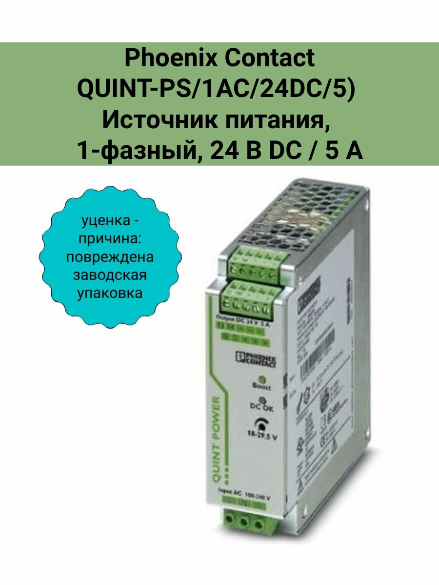 Phoenix Contact QUINT-PS/1AC/24DC/5 Источник питания, 1-фазный, 24 В DC / 5 A