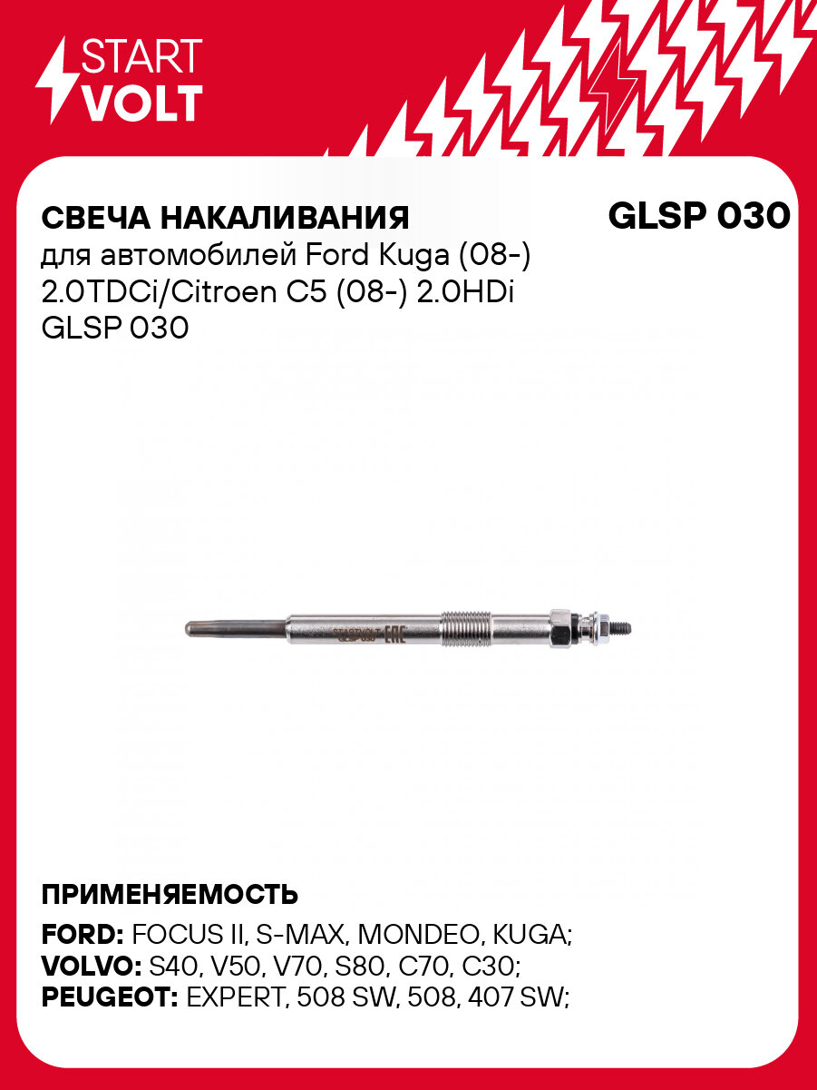 Свеча накаливания для автомобилей Ford Kuga (08-) 2.0TDCi/Citroen C5 (08-) 2.0HDi GLSP 030 StartVolt