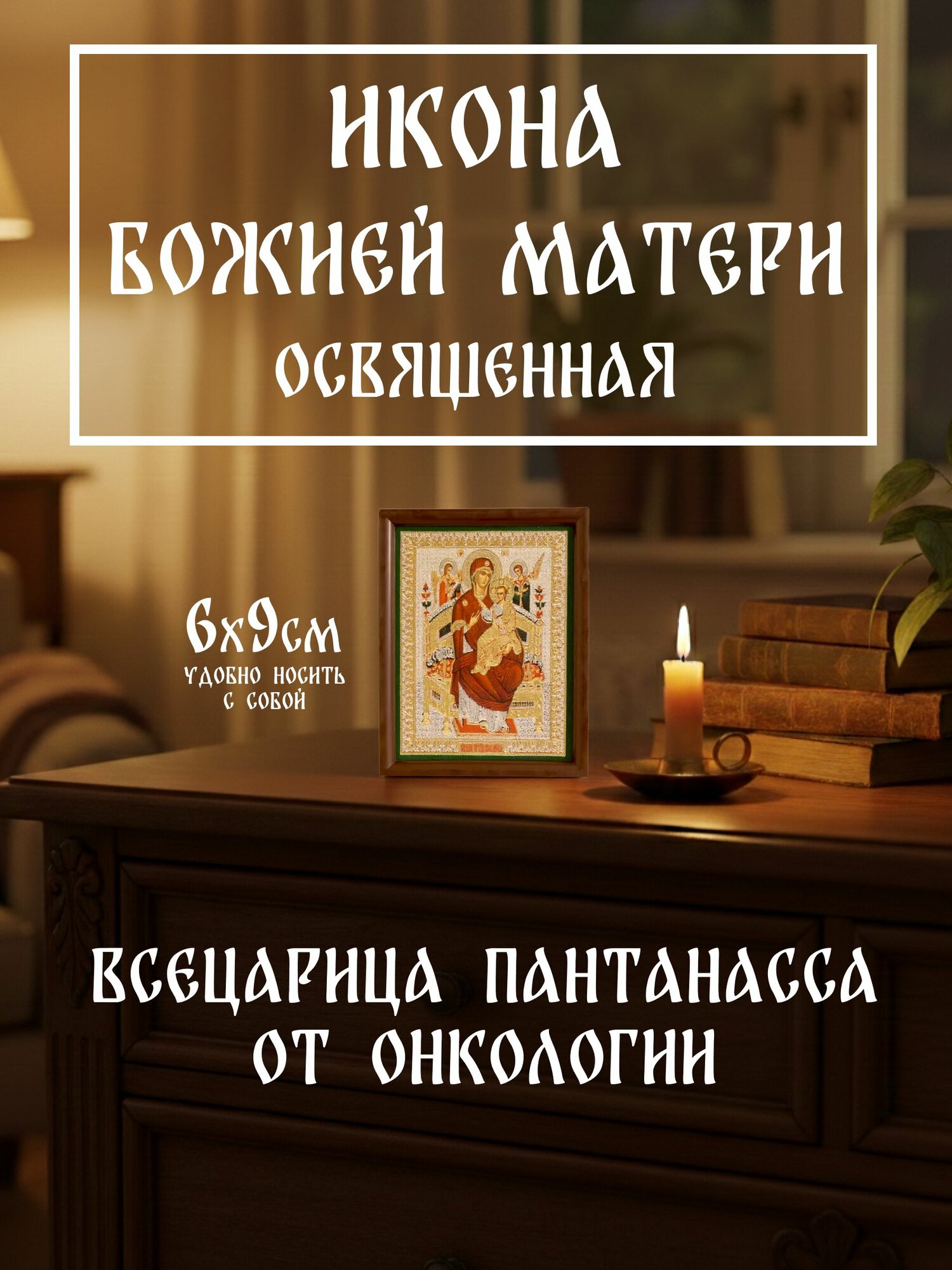 Освященная икона Божией Матери Всецарица Пантанасса от онкологии 6x9 см, в рамке.