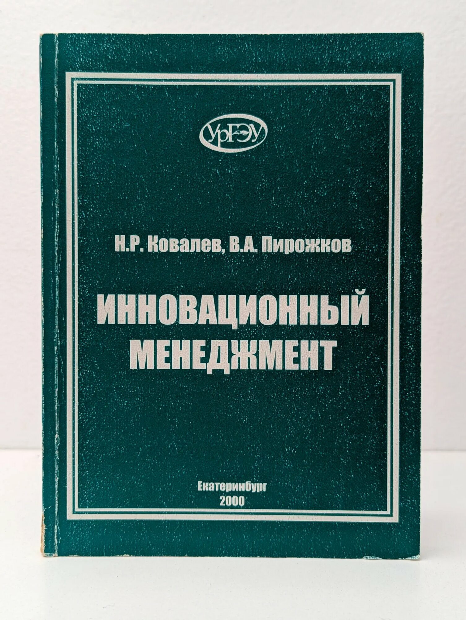 Инновационный менеджмент Ковалев Н. Р, Пирожков В. А. 2000