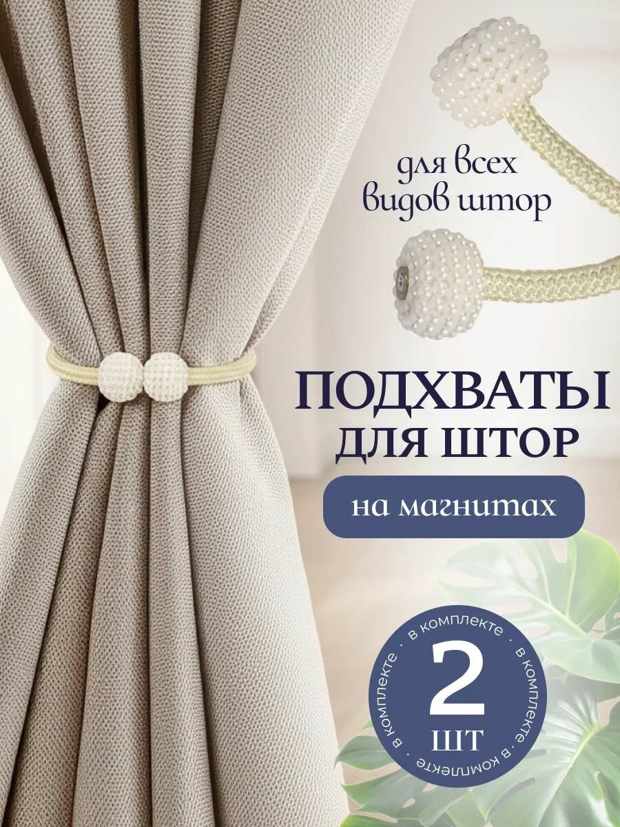 Подхваты для штор - зажимы для штор на магнитах, 2 шт