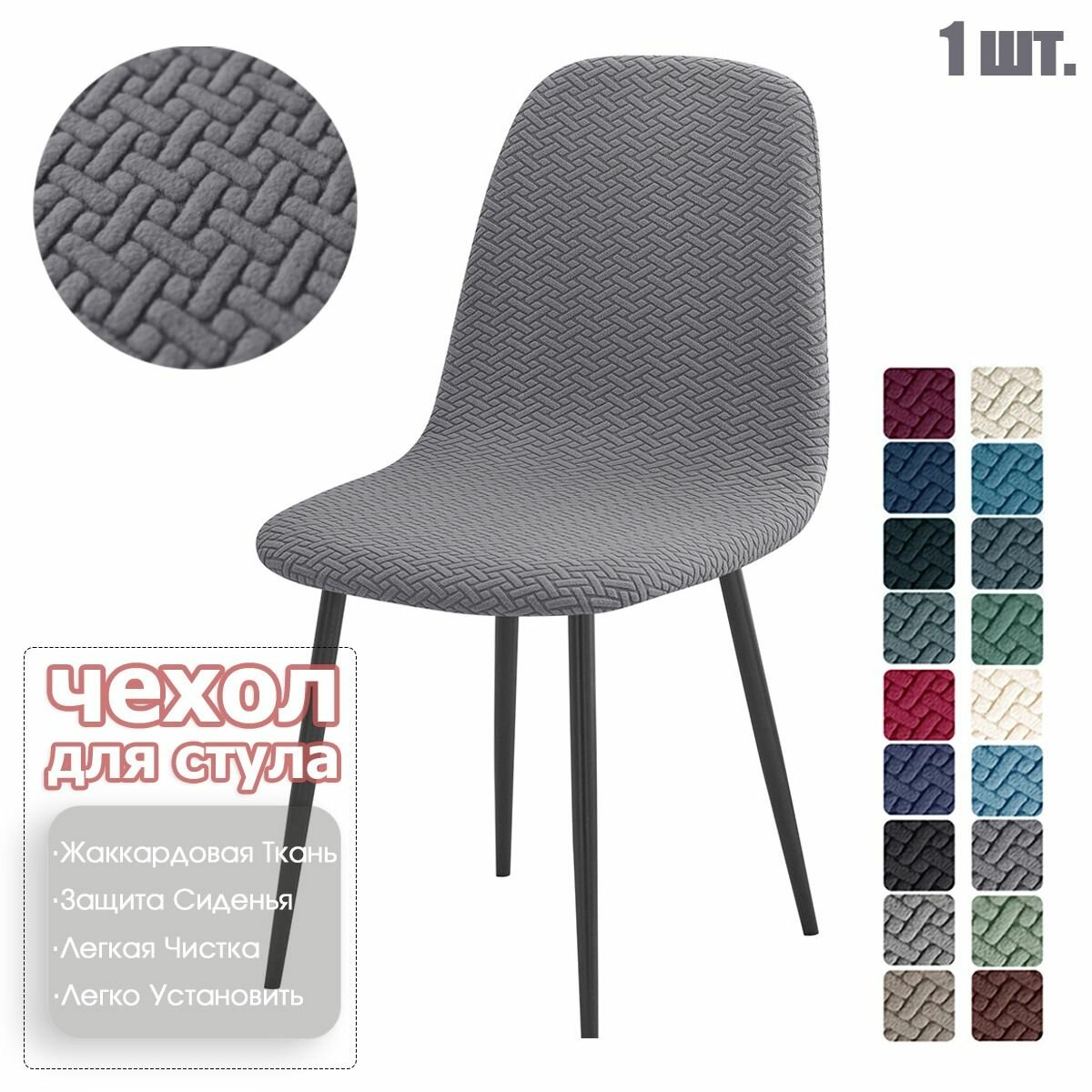 Чехол Для Стула В Форме Ракушки, Удобный, Красивый, Грязеотталкивающий, Легко Моющийся, Подходит Для Стульев С Изогнутой Спинкой - 1 Шт.