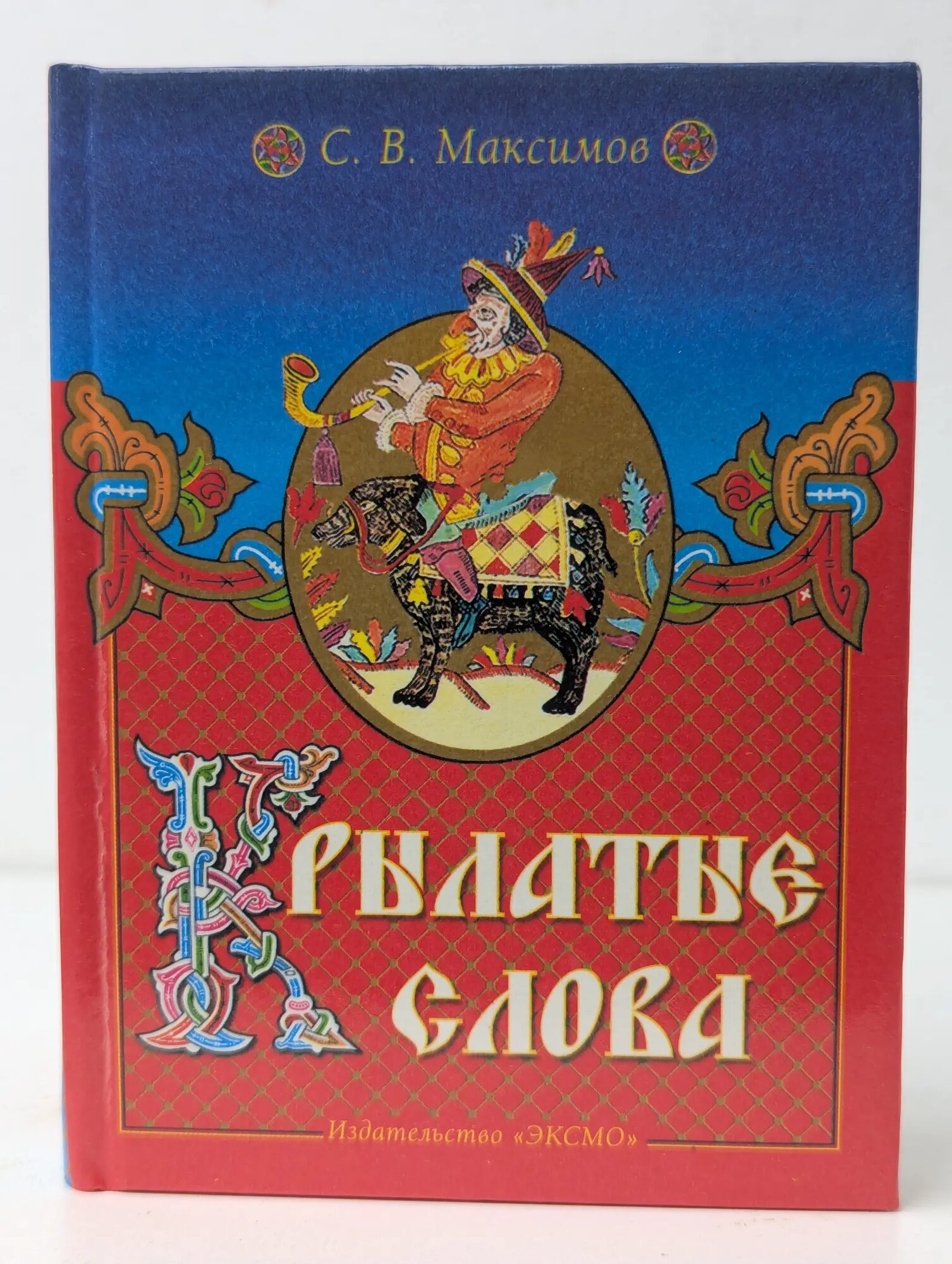 Крылатые слова Максимов Сергей Васильевич 2003