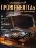 Виниловый проигрыватель