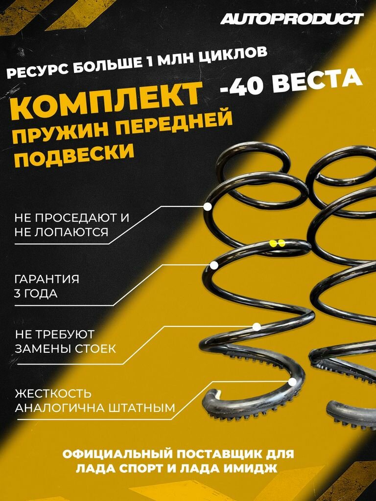 Комплект передних заниженных пружин (-40) для Лада Веста (комплект 2 шт, шумоизолятор в комплекте), Автопродукт
