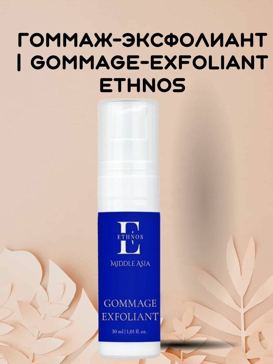 Гоммаж-эксфолиант Gommage-Exfoliant ETHNOS