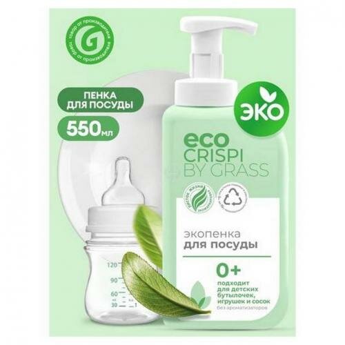 Средство для мытья посуды grass crispi (550 мл) (эко Grass 125701