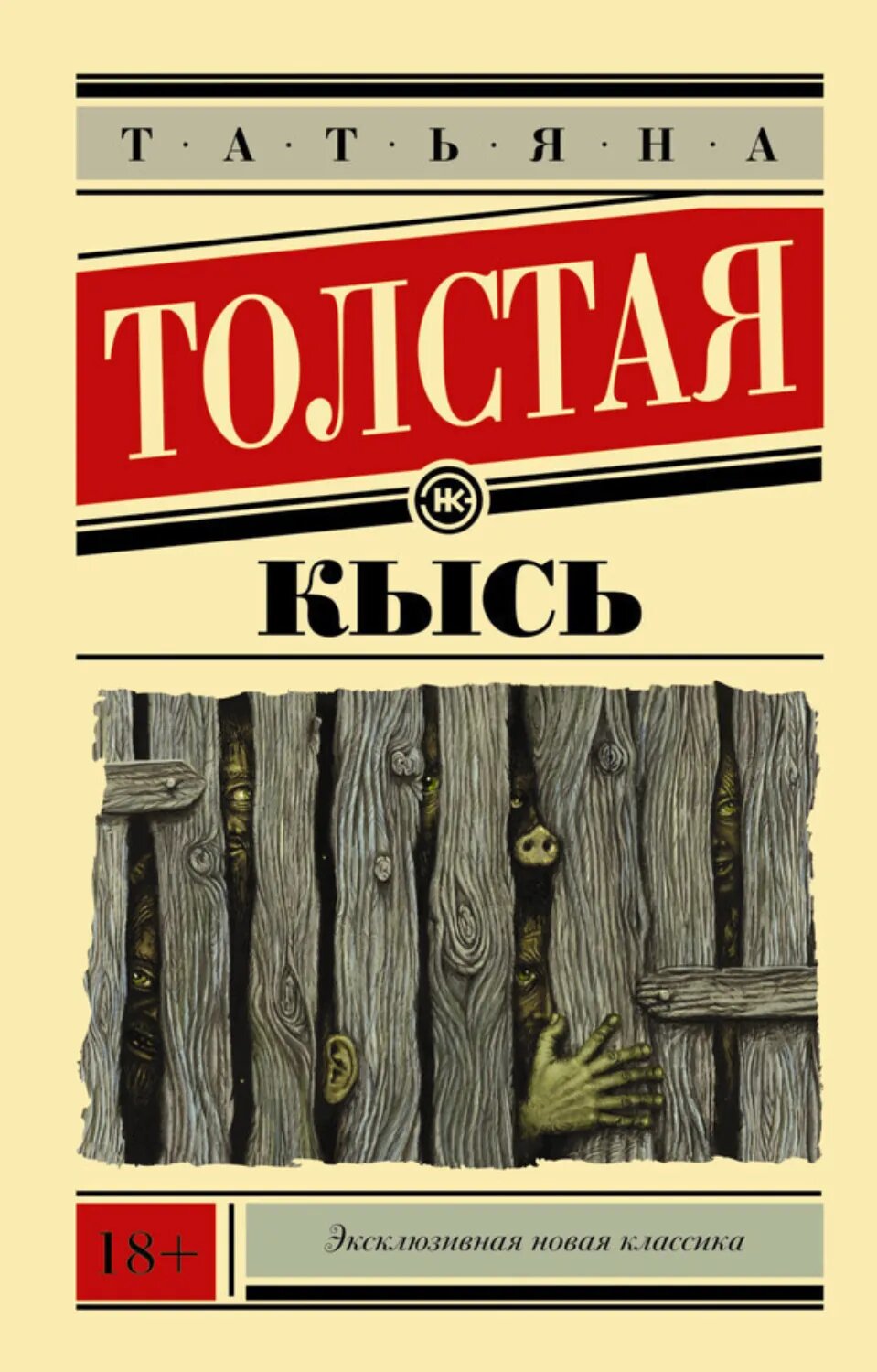 Кысь [Цифровая книга]