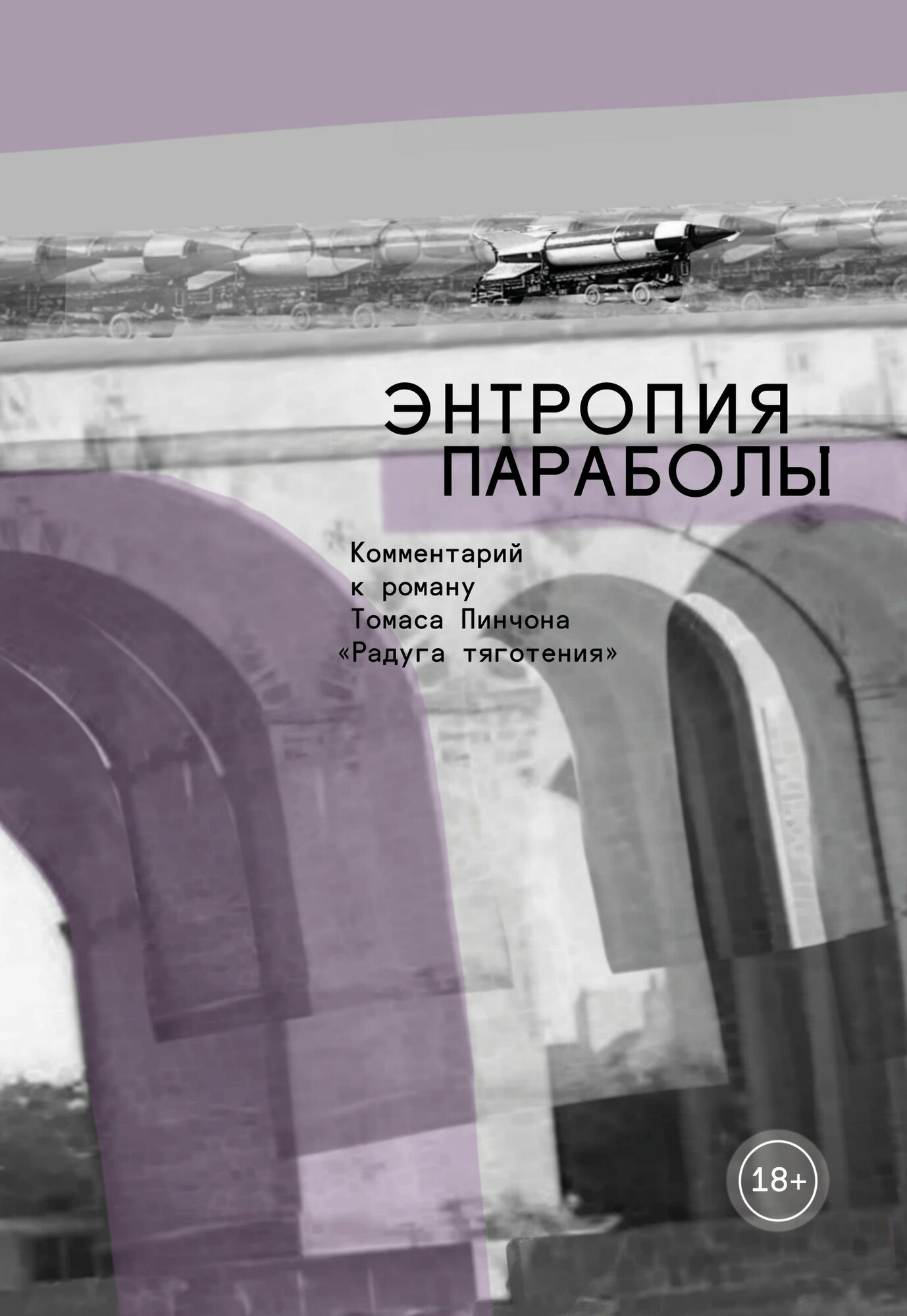 Энтропия параболы. Комментарий к роману Томаса Пинчона "Радуга тяготения"