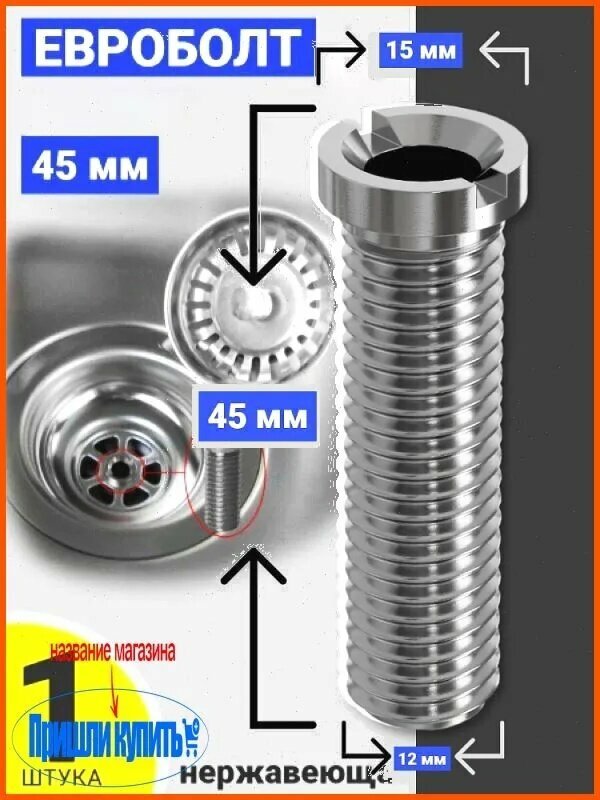 Евроболт для кухонного сифона и для выпуска на раковину из нержавеющей стали 45мм (Серебристый)