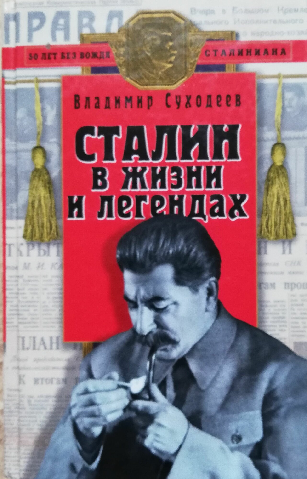 Сталин в жизни и легендах
