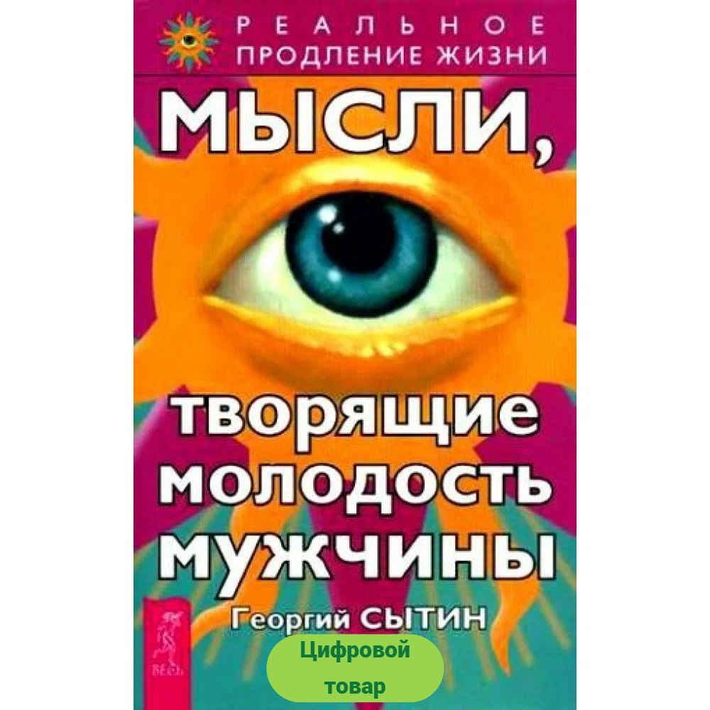 "Мысли, творящие молодость мужчины", Георгий Сытин, 2020 г, 267 стр.