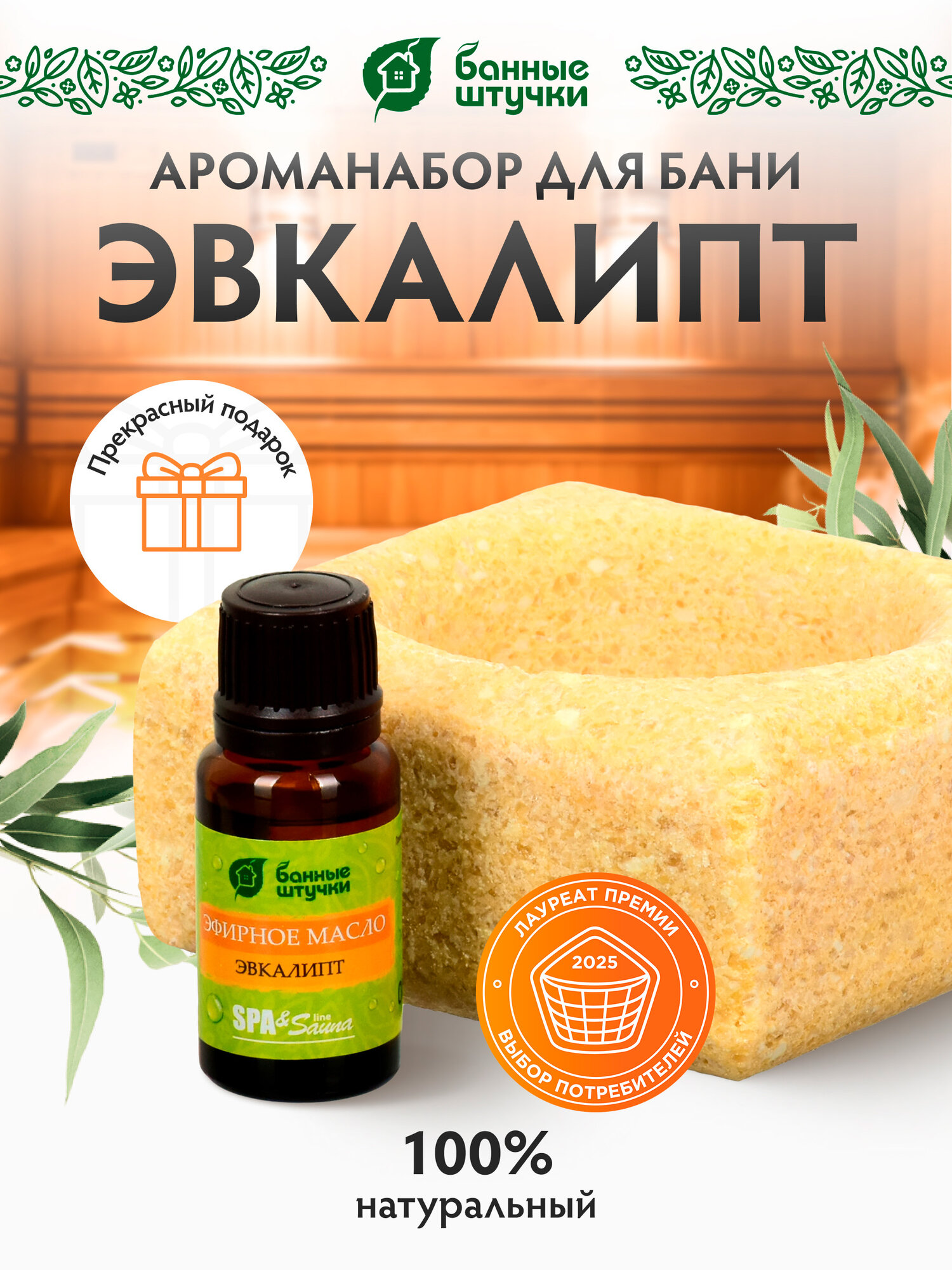 Ароманабор для бани и сауны (соляной испаритель 700 г, масло эфирное Эвкалипт 15 мл) "Банные Штучки"