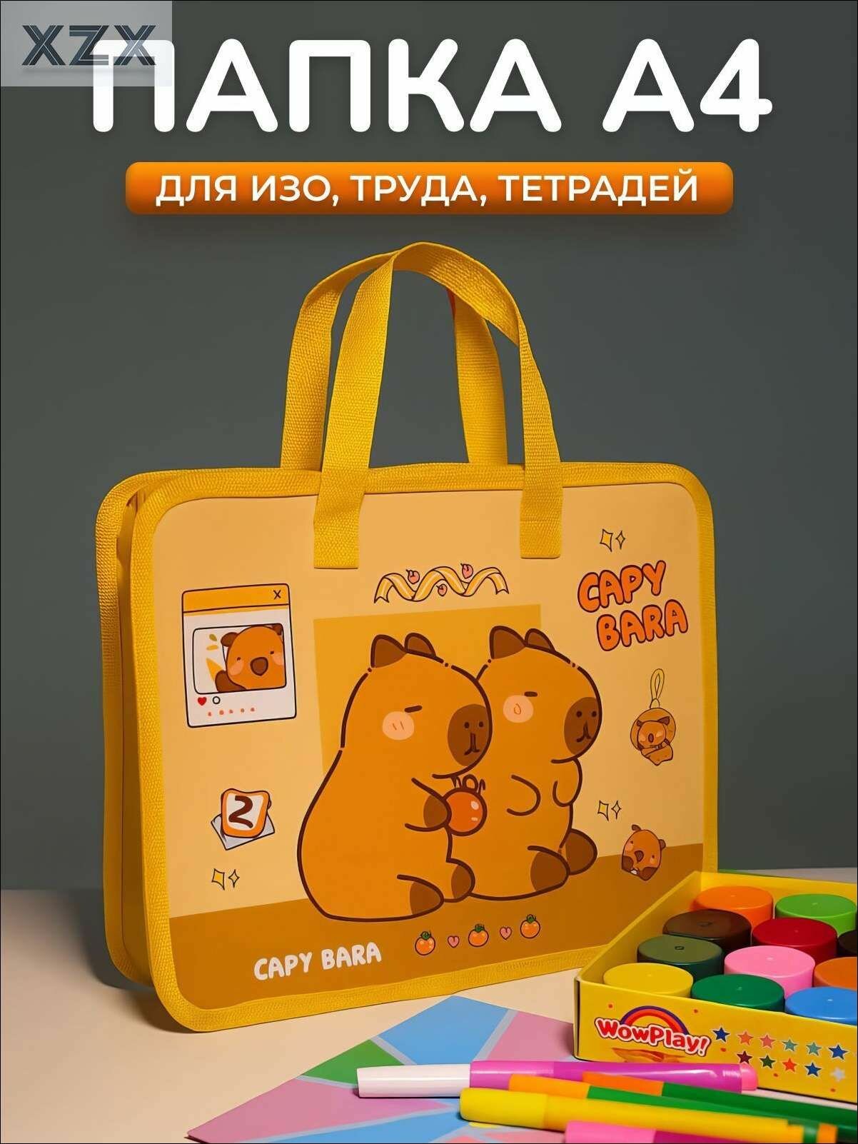 Папка канцелярская А4 на молнии с тканевыми ручками капибара