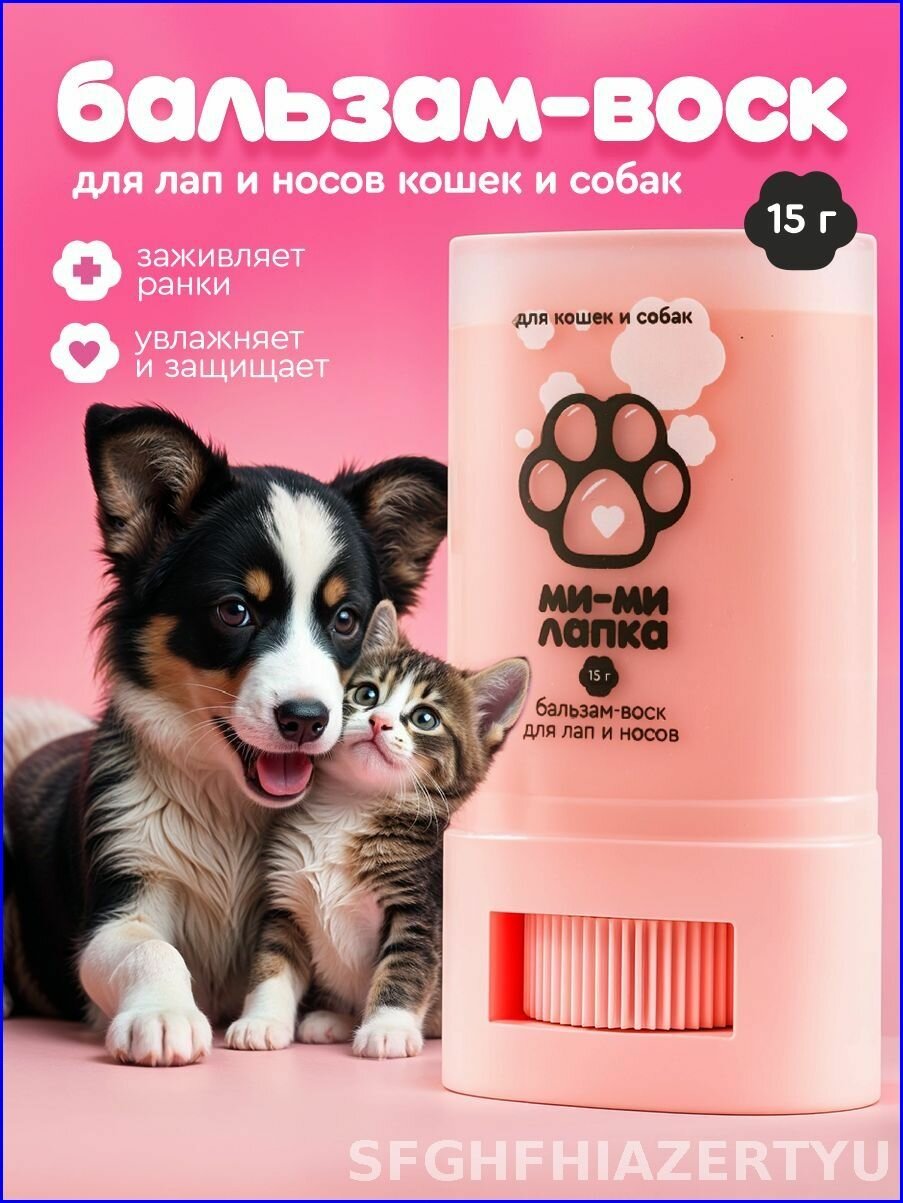 Воск - бальзам для лап и носа защитный для собак и кошек в стике, 15 мл