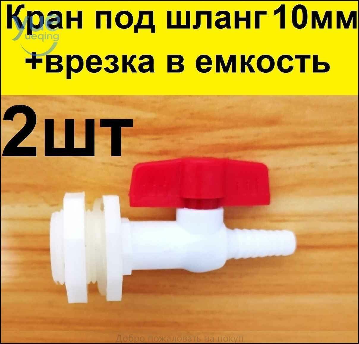 Комплект кранов для ёмкости шланга 10 мм