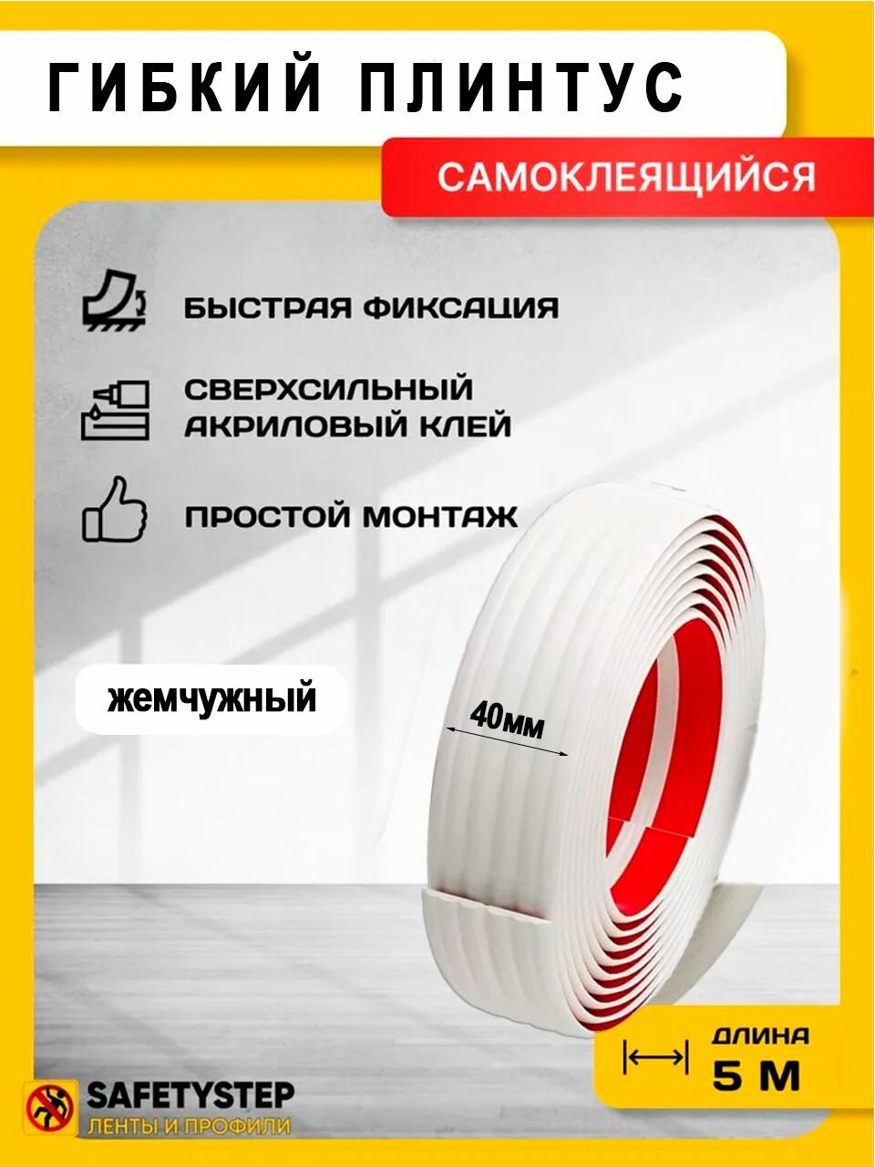 Гибкий плинтус напольный самоклеящийся, 40 мм х 5 метров, жемчужный