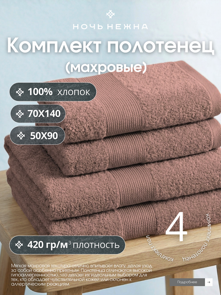 Полотенце банное махровое Ночь Нежна набор 4 шт. шоколад