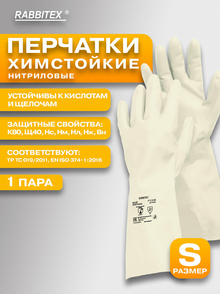 Перчатки нитриловые резиновые хозяйственные, химически устойчивые КЩС прочные, размер S, белые, Rabbitex, 700914