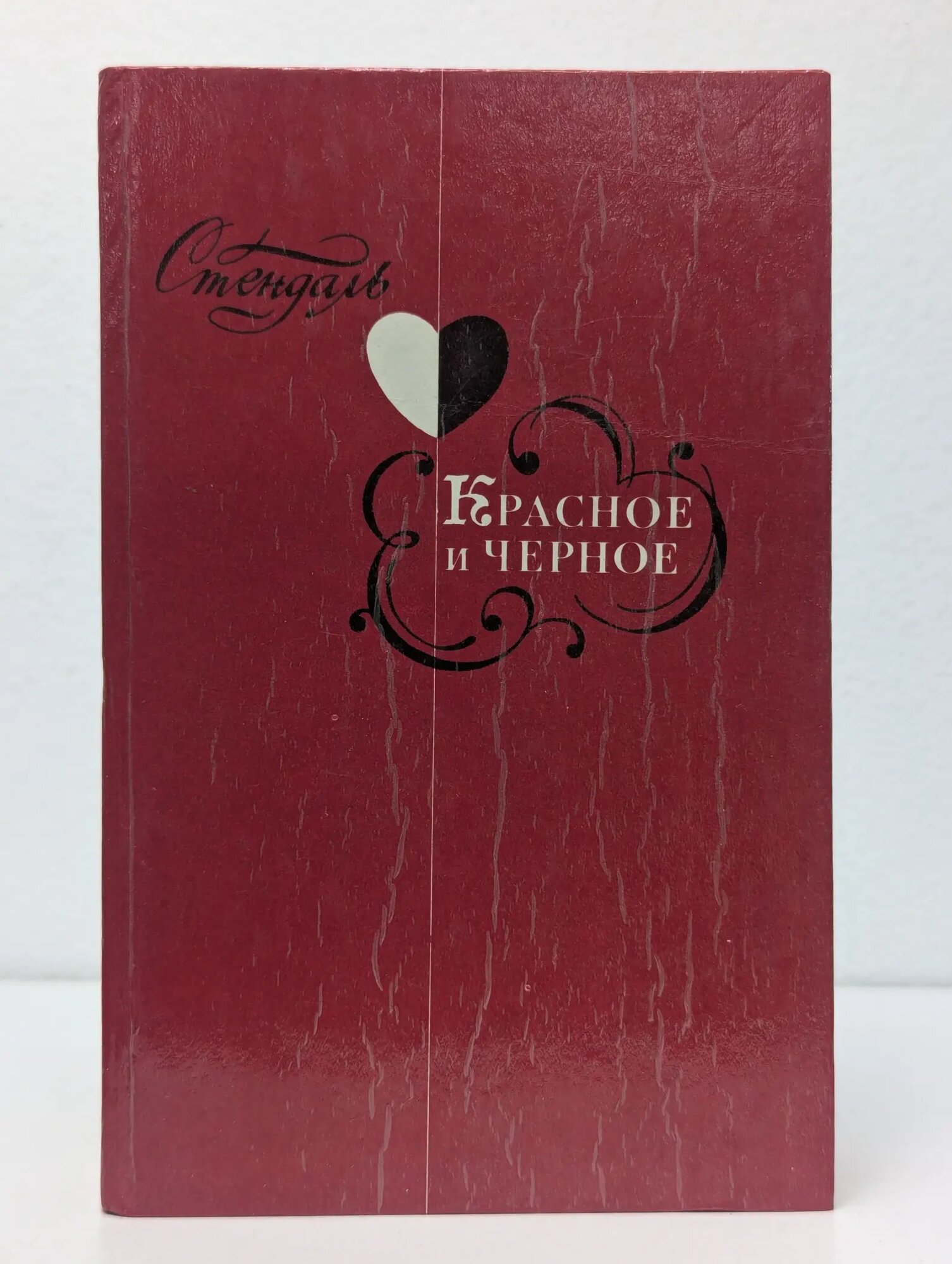 Красное и черное. Хроника XIX века Стендаль 1984