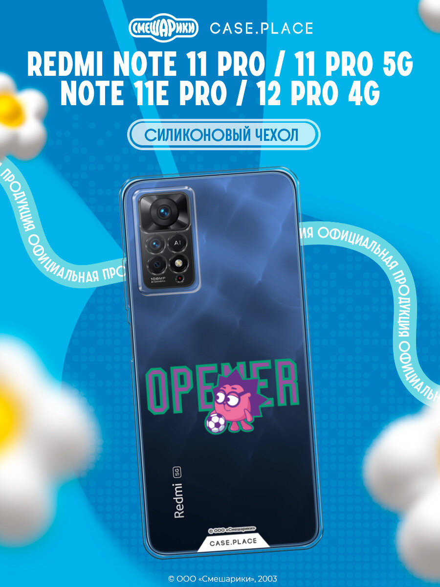 Чехол на Xiaomi Redmi Note 11 Pro/Note 11 Pro 5G/Note 11E Pro/Note 12 Pro 4G / Сяоми Редми Нот 11 Про/Нот 11 Про 5G/Нот 11Е Про /Нот 12 Про 4G с принтом Смешарики Ёжик футболист