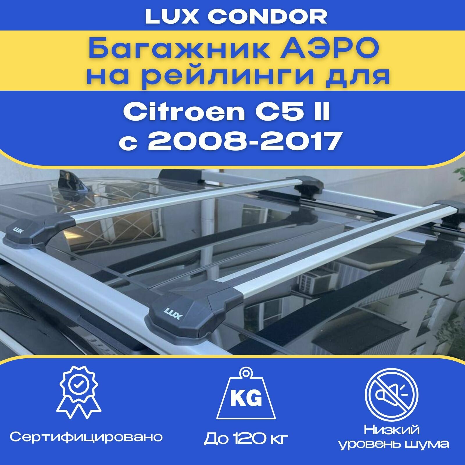 Багажник на рейлинги, LUX Condor silver, для а/м Citroen C5 ll 2008-2017