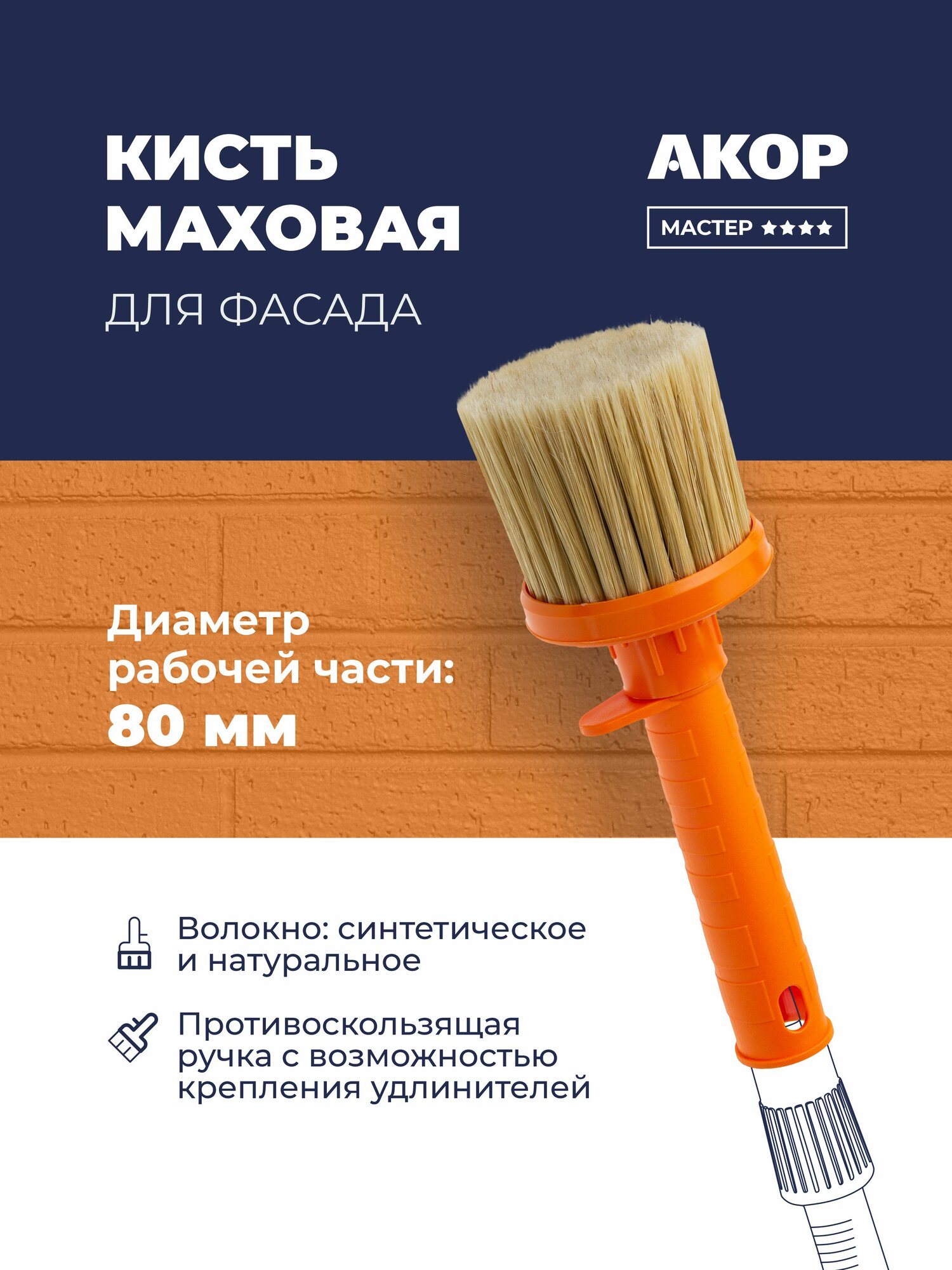 Кисть маховая для фасада, диаметр 80 мм, акор Мастер