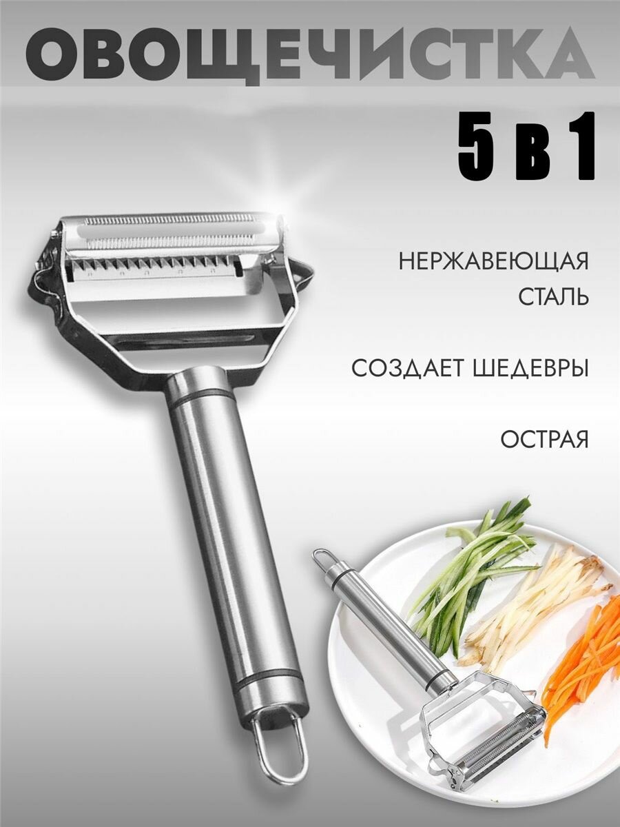 Многофункциональная овощечистка из нержавеющей стали 5-в-1