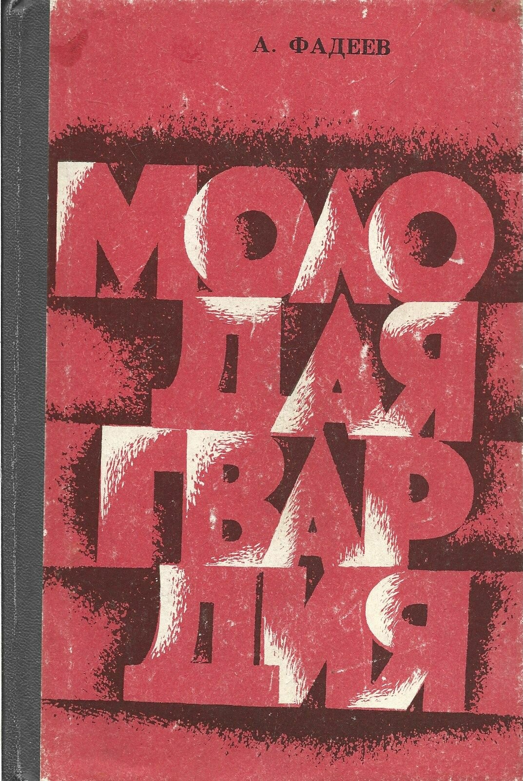 Молодая гвардия — фото 1
