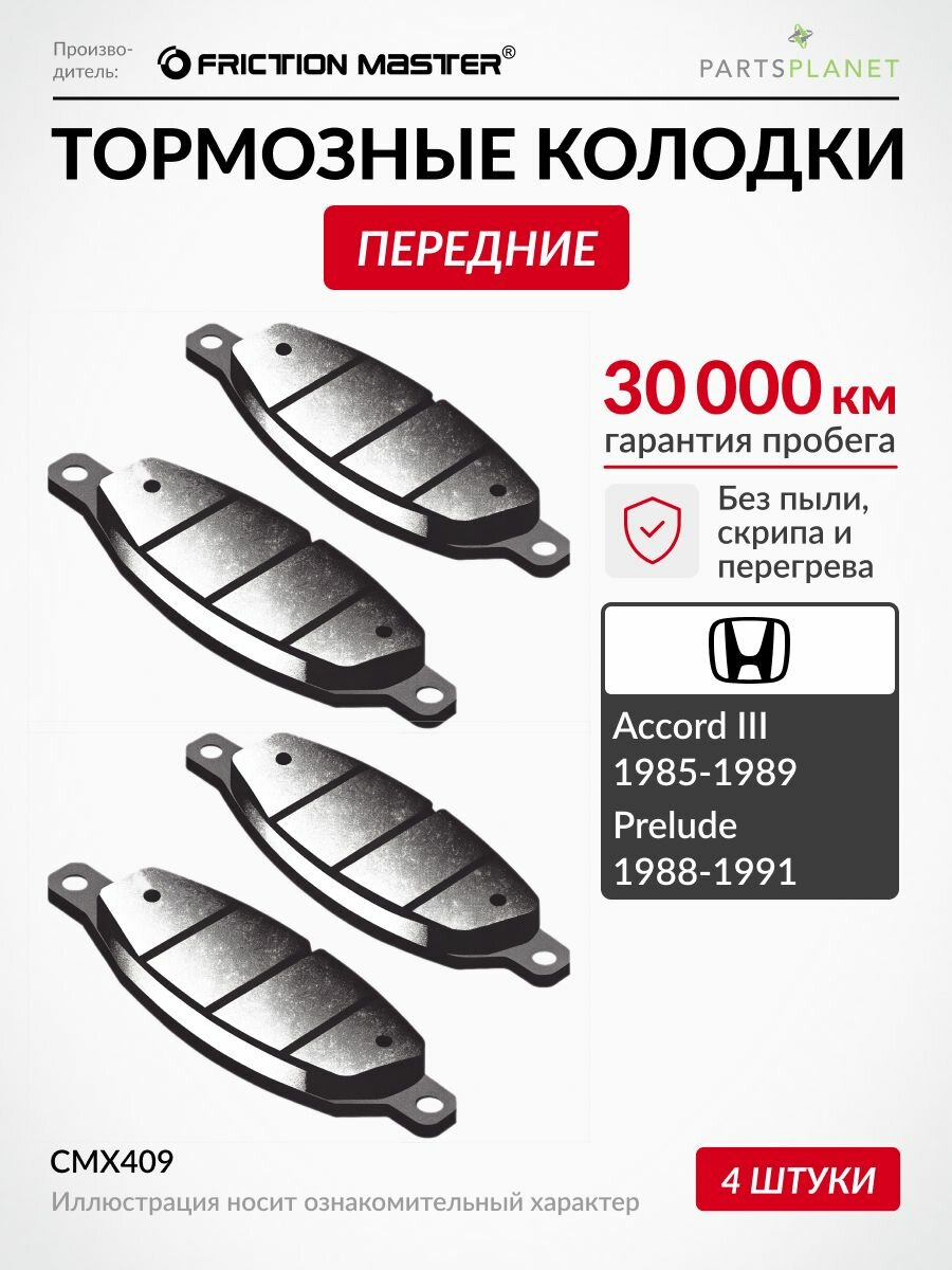 Тормозные колодки передние на Хонда Аккорд 3, Прелюд