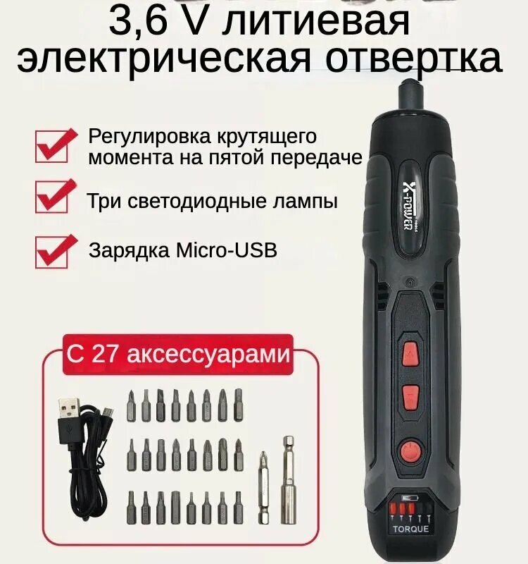 Отвертка электрическая с 27 насадками и литий-ионным аккумулятором на 3,6 В; функция регулировки крутящего момента и LED-подсветка