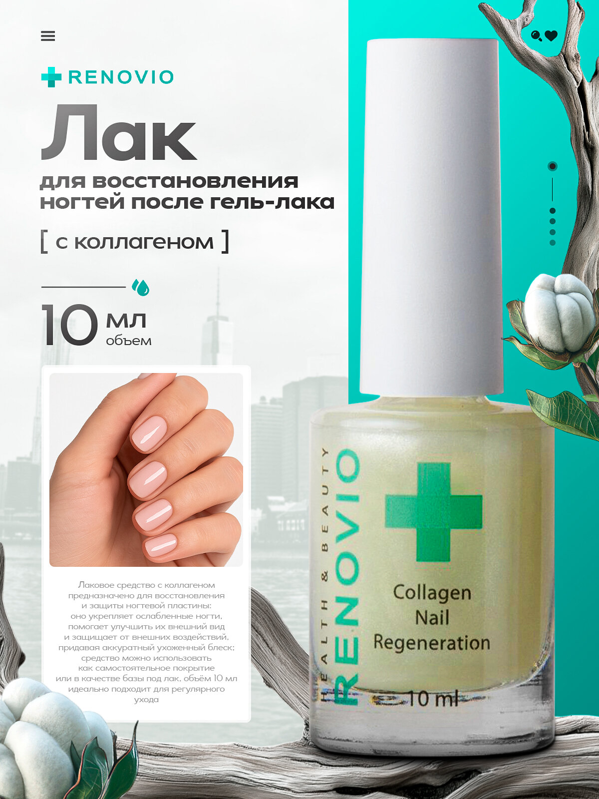 RENOVIO, Лак с коллагеном сollagen nail regeneration, 10 мл