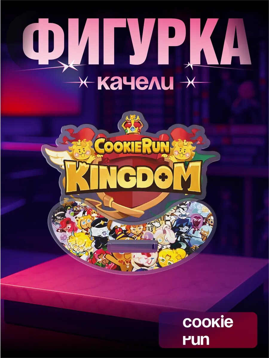 Акриловая фигурка качели игра Cookie Run Куки ран