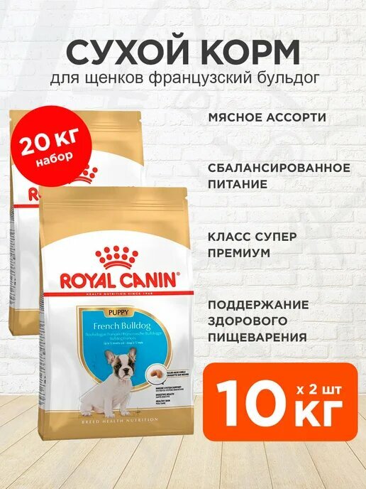Корм сухой Royal Canin French Bulldog Puppy для щенков французский бульдог, 10 кг х 2 шт