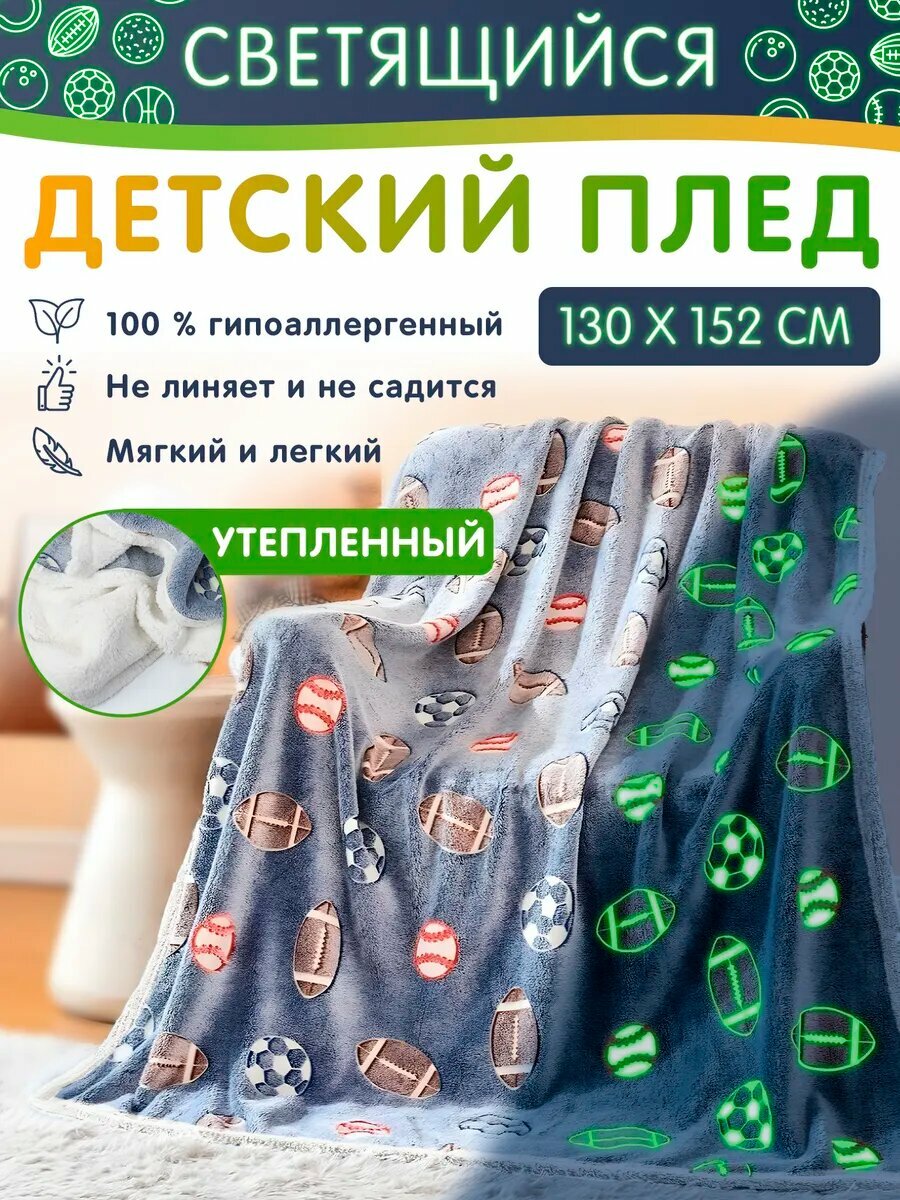 Плед детский OZBERRY 130×152 см светящийся в темноте, тёплый, плотный, 1,5-спальный "Футбол"