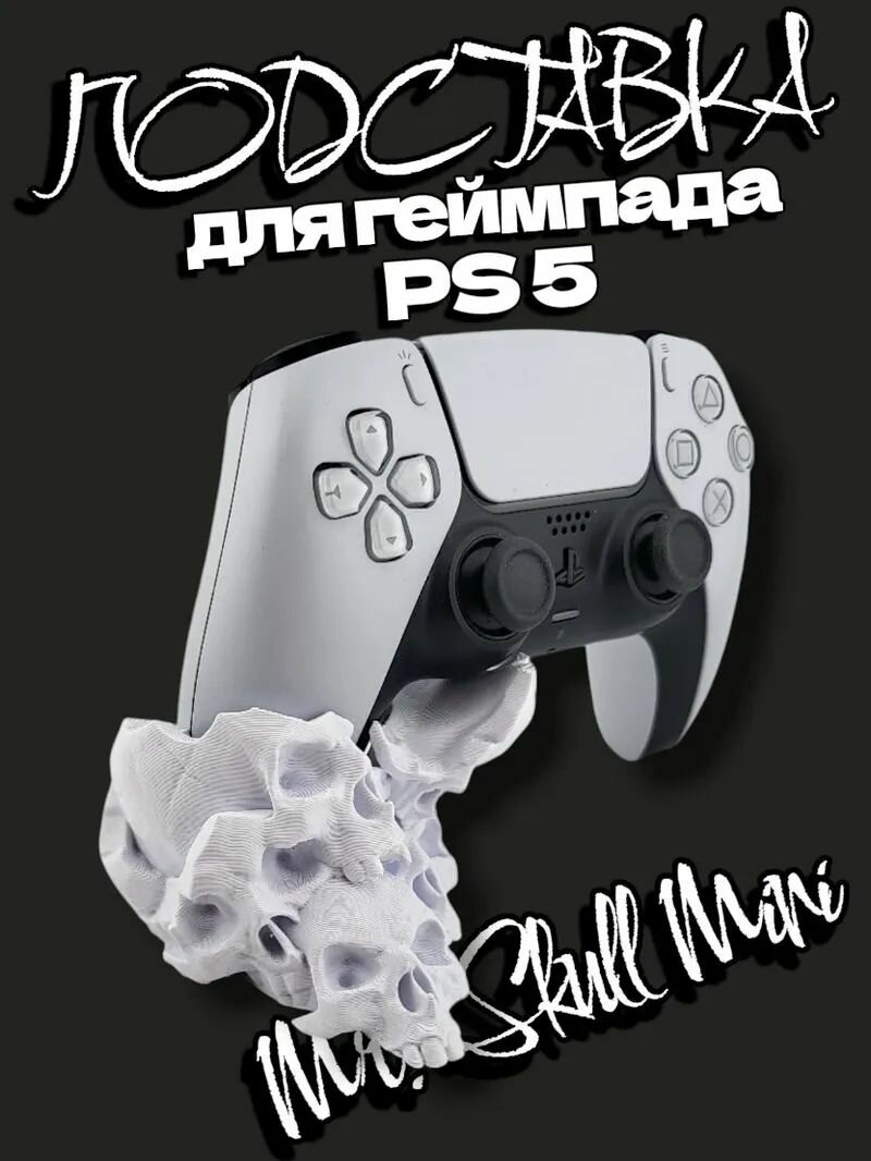 Подставка для геймпада PS 5 Skull Mini 4
