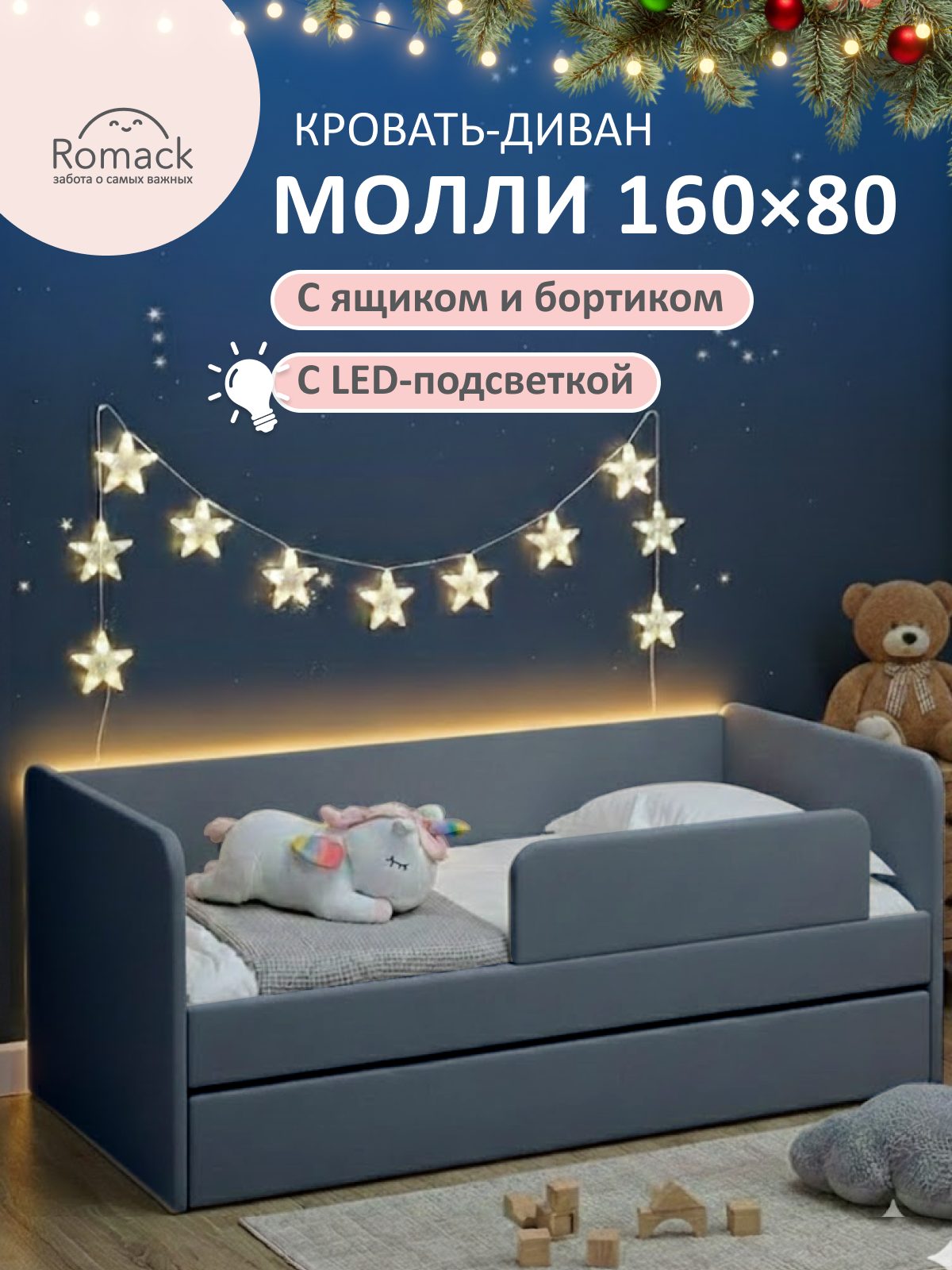 Кровать детская 160x80 Romack Молли голубой с бортиком безопасности, ящиком для белья и ортопедическим основанием