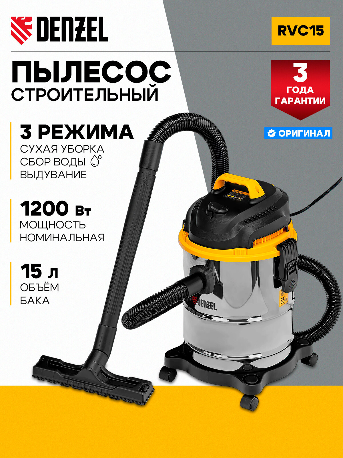 Пылесос строительный Denzel SVC15, профессиональный 1200 Вт, бак 15 л, шланг 2 м