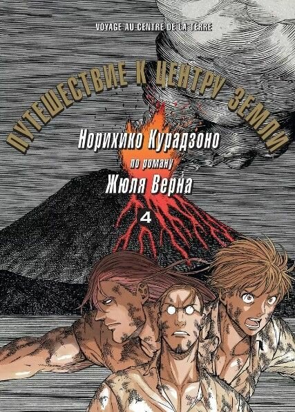 Путешествие к центру земли, т. 4 (распродажа!)